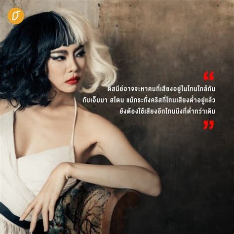 คริส หอวัง กับการพากย์หนังครั้งแรกใน “cruella” เวอร์ชั่นเสียงภาษาไทย