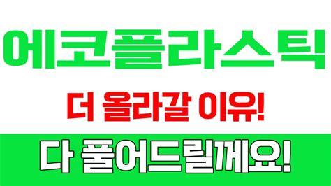 주식 에코플라스틱 더 올라갈 이유 다 풀어드릴께요 Youtube