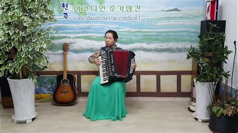추억의 소야곡 원주 초가지도 김경희 선생님 아코디언 연주 Youtube