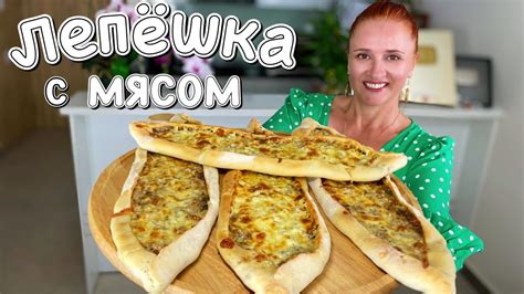 ЛЕПЕШКИ - ПИЦЦА длинные ЛЕПЕШКИ С МЯСНОЙ НАЧИНКОЙ и сыром пицца пиде ...