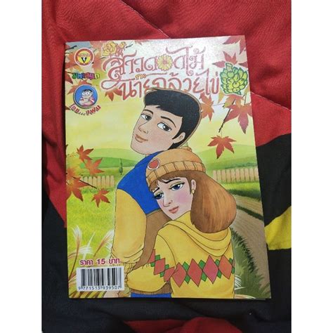 หนังสือการ์ตูนสาวดอกไม้กับนายกล้วยไข่ ถูกที่สุด พร้อมโปรโมชั่น เม ย 2025 Biggoเช็คราคาง่ายๆ