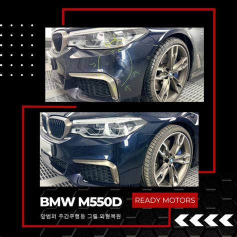 레디모터스 파주 운정 일산 자동차 수리 공업사 Bmw M550d Xdrive 앞 범퍼 주간 주행 등 그릴 외형복원 범퍼 판금