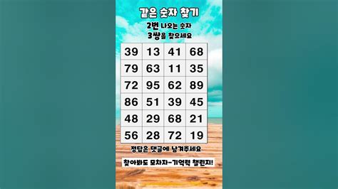 매일 1분 같은 숫자 찾기로 치매예방해요 치매예방 치매예방퀴즈 치매테스트 숫자퀴즈 두뇌훈련 치매탈출게임
