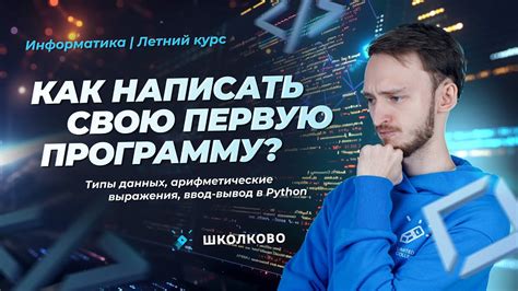 Как написать свою первую программу Типы данных арифметические