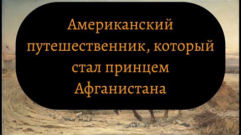 Иосия Харлан: великий авантюрист, вошедший в историю Азии - YouTube