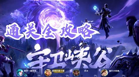 王者荣耀大更新，守卫峡谷玩法和全通关攻略游戏moba游戏好看视频