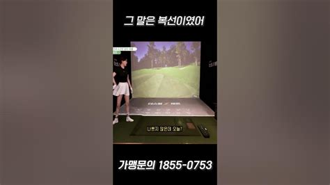 안돼 그 말은 복선의 시작이란 말이야 스크린골프 골프 골프스윙 골프연습 더스윙제트 창업 스크린골프창업 youtube