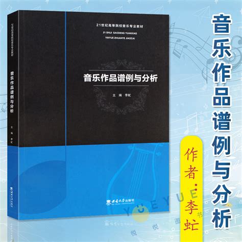 正版现货音乐作品谱例与分析西南师范大学出版社李虻著钢琴经典作品弹奏分析参考教材教程书音乐曲式分析教材教程书籍 虎窝淘
