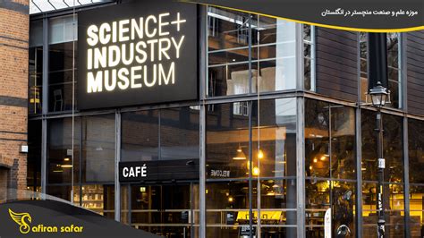 موزه علم و صنعت منچستر در انگلستان سفیران سفر
