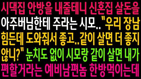 실화사연 사고로 다리를 다친 시모가 내 일은 그만두고 간병을 하라는데 이 소식을 들은 남편이 시모를 찾아가 서류한장을 보여주자 실신하고 마는데 신청사연 사이다썰 사연