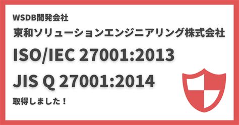 wsdbの開発会社・東和ソリューションエンジニアリングが情報セキュリティマネジメントシステム（isms）認証基準の国際規格および国内規格を取得