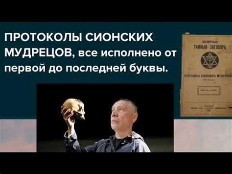 Протоколы сионских мудрецов - YouTube
