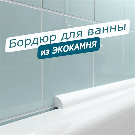 Купить акриловый плинтус для ванны в санкт-петербурге — купить по ...