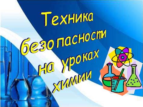 Техника безопасности на уроках химии в стихах презентация онлайн