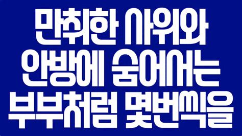 실화사연 만취한 사위와 안방에 숨어서는 부부처럼 몇번씩을 라디오드라마사이다사연 Youtube