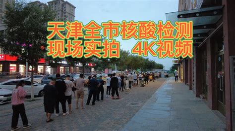 天津全市核酸检测 （现场实拍 ，4k视频） 核酸筛查 新冠病毒检测 Youtube