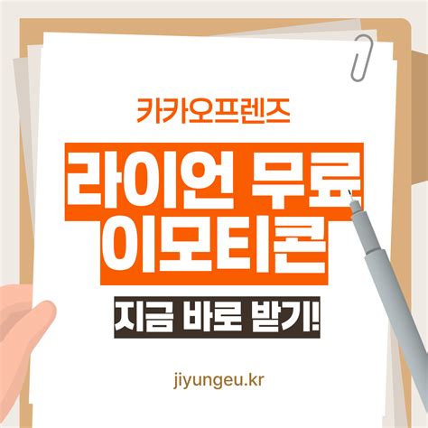 카카오프렌즈 웹툰 그래도 라이언 공개 무료 이모티콘 증정 이벤트 참여하세요 지원금kr Jiyungeukr