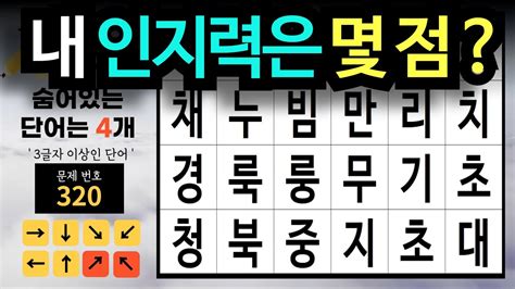 4개 정답자라면 인지력이 매우 우수한 상태입니다 숨은 단어 찾기 치매 예방 치매 테스트 치매예방활동 낱말 퀴즈 단어