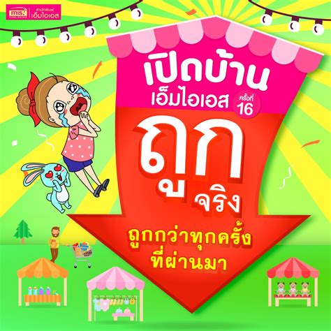 ลดเอาเรื่อง ถูกจริง ครั้งที่ 16 สำนักพิมพ์เอ็มไอเอส