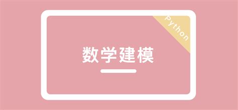 Python数学建模系列（二）：规划问题之整数规划 知乎