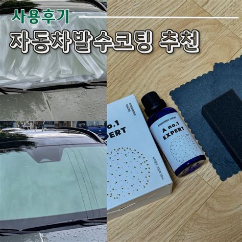 장마철 필수 안전운전 쉽게 작업할 수 있는 자동차유리유막제거 추천 에이넘버원 네이버 블로그