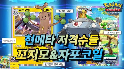 【포켓몬 카드게임 Pocket】 메타 저격수들을 만나보자 Ex카드 없는 무과금도 가능한 최고의 덱 꼬지모and자포코일 Youtube
