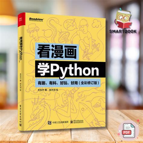 【程序编码】看漫画学python：有趣、有料、好玩、好用（关东升）（莫提默·艾德勒）经典畅销书籍 Python书籍 编程书籍