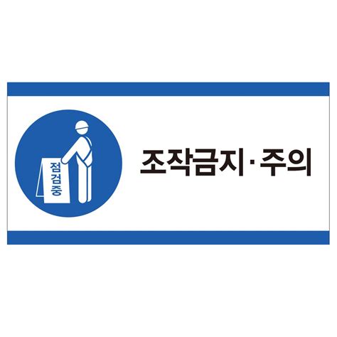 조작금지 주의 산업안전스티커 라벨 산업안전 에덴티엠주 보안스티커 산업안전라벨un라벨롤라벨 전문