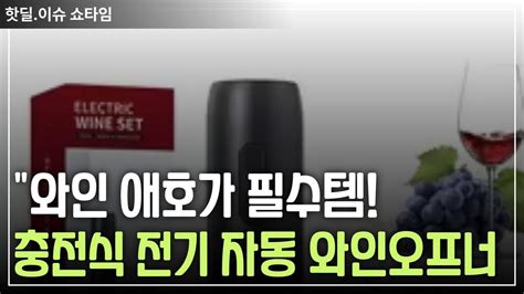 와인 애호가 필수템 충전식 전기 자동 와인 오프너 세트 Youtube