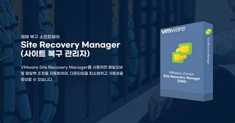 재해 복구 소프트웨어 Vmware Srm