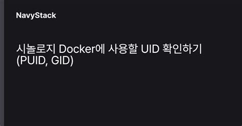 시놀로지 Docker에 사용할 UID 확인하기 PUID GID NavyStack