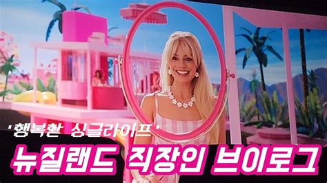Vlog4 🇳🇿 뉴질랜드 자발적 아싸는 뭘하고 놀까 혼자 영화보기 배달음식 시켜먹기 택배 언박싱 먹방 브이