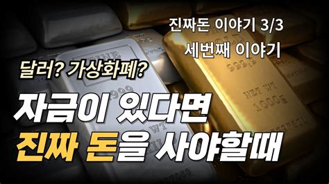 진짜 돈은 무엇일까요 33 세번째이야기 진짜 돈money을 사야할때 사야하는 이유 대구골드바 대구예물 대구웨딩밴드