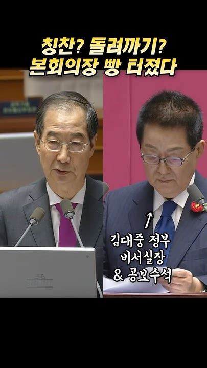 본회의장 빵 터뜨린 한덕수 총리의 칭찬 한덕수 박지원 대정부질문 Youtube