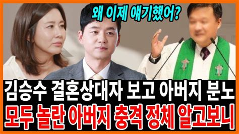 김승수 결혼소식에 아버지 충격 발언 이제야 밝힌 김승수 아버지 충격정체 YouTube