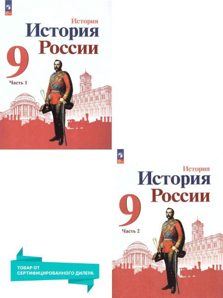 История. История России 9 класс. Учебник. Комплект в 2-х частях (к ...