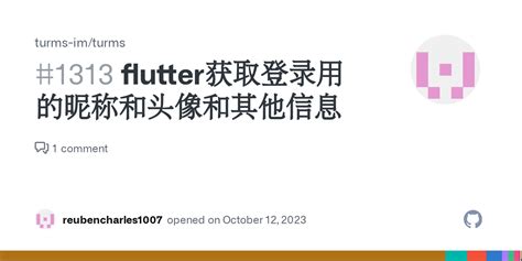 Flutter获取登录用的昵称和头像和其他信息 · Issue 1313 · Turms Imturms · Github