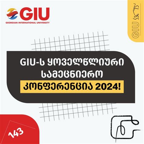 კონფერენცია ჯიუ უნივერსიტეტი სამეცნიეროკონფერენცია Georgian International University Giu