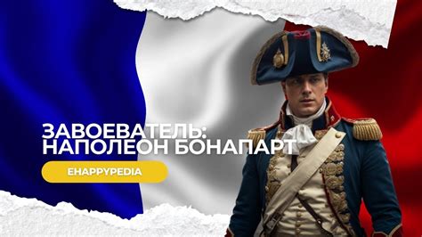 Наполеон Бонапарт: История жизни могущественного лидера - YouTube