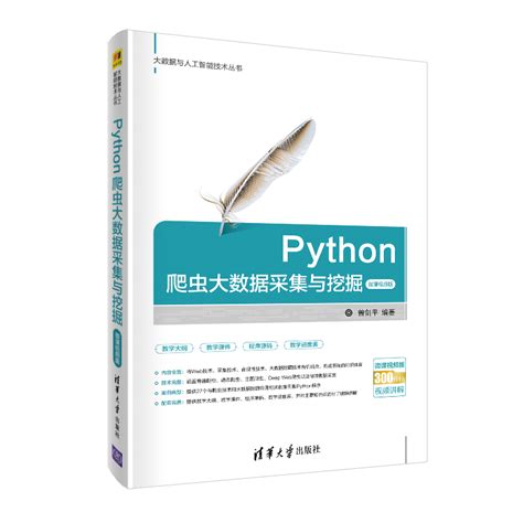 当当网 Python爬虫大数据采集与挖掘 微课视频版（大数据与人工智能技术丛书） 程序设计 清华大学出版社 正版书籍虎窝淘