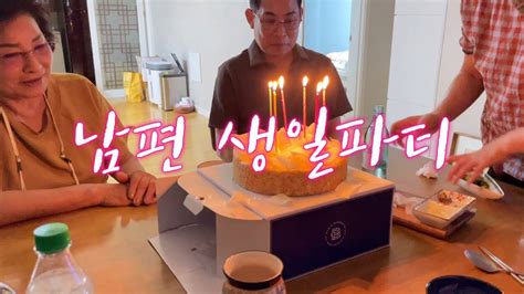 남편생일상 차리기 남편 생일파티 지고지순 주부 브이로그 Youtube