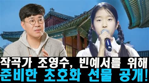 작곡가 조영수 빈예서를 위해 준비한 초호화 선물 공개 가격은 중요하지 않았다라며 전한 그의 진심 선물의 정체는 팬들을 놀라게 한 그 가치는 Youtube