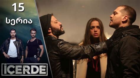 შიგნით 15 სერია ძმა İÇerde ქართულად Youtube