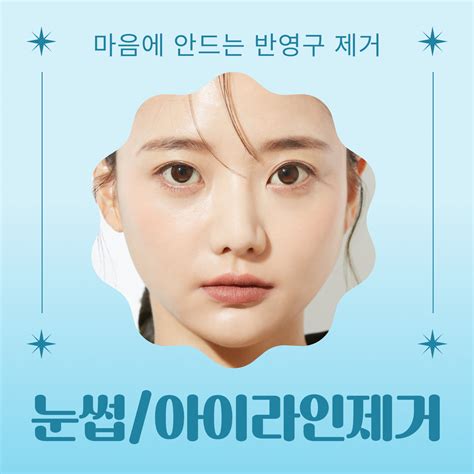 아이라인눈썹 반영구제거 할인 가격 후기 전후 효과 정보 By 디온의원홍대점 여신티켓 국내 1등 피부과 성형