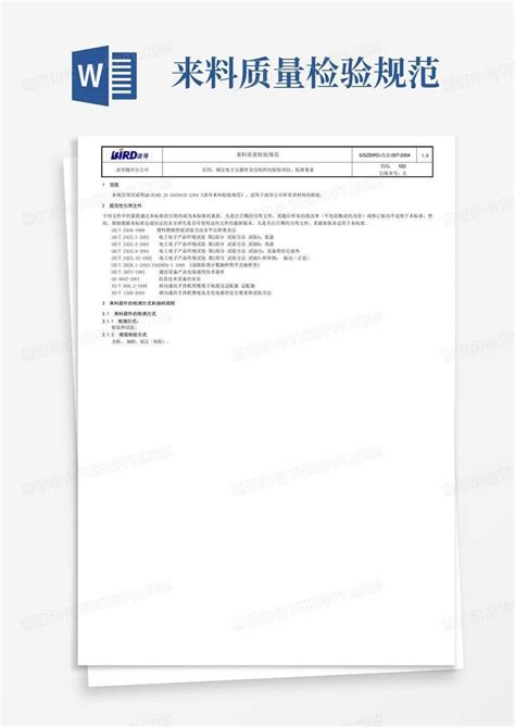 来料质量检验规范Word模板下载 编号lvmgwbdg 熊猫办公