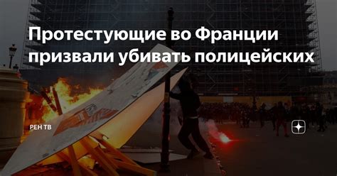 Протестующие во Франции призвали убивать полицейских РЕН ТВ Дзен