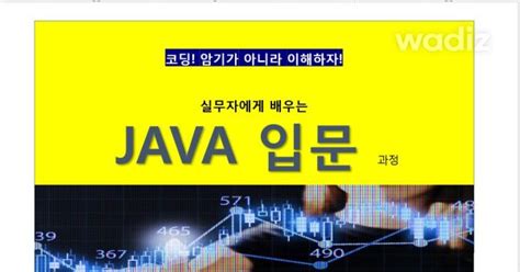 실무자에게 배우는 java 입문 과정 클래스