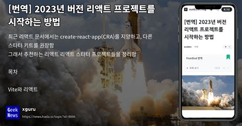 번역 2023년 버전 리액트 프로젝트를 시작하는 방법 Geeknews