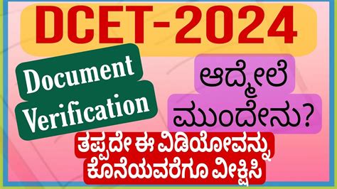 dcet 2024 document verification ಆದ್ಮೇಲೆ ಮುಂದೇನು complete details on