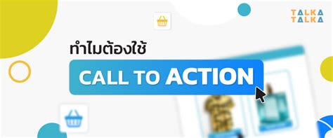 Cta คืออะไร พร้อมวิธีสร้าง Call To Action ให้คนเห็นแล้วอยากคลิก Talkatalka
